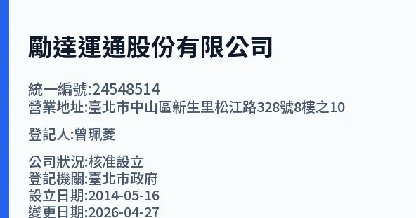 勵達運通股份有限公司的照片-統編 24548514(臺北市) 公司登記資料與營業項目詳細圖表