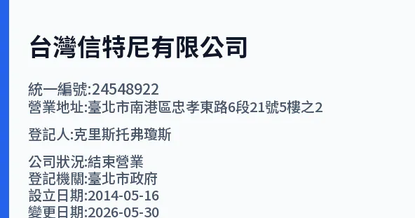 台灣信特尼有限公司的照片-統編 24548922(臺北市) 公司登記資料與營業項目詳細圖表