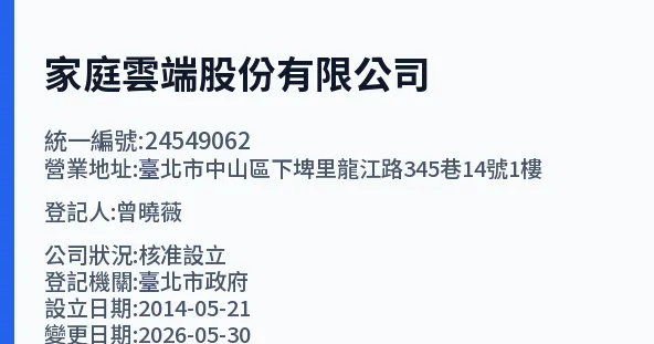家庭雲端股份有限公司的照片-統編 24549062(臺北市) 公司登記資料與營業項目詳細圖表