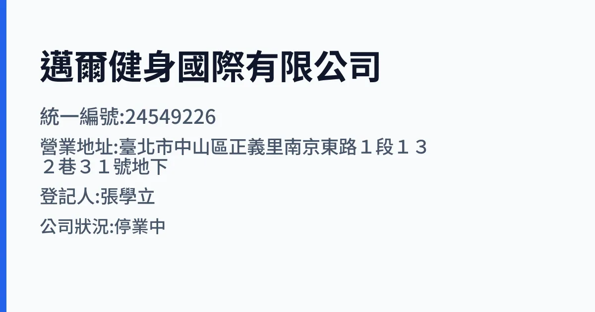 邁爾健身國際有限公司 - 統編 24549226(臺北市) 公司登記資料與營業項目詳細圖表