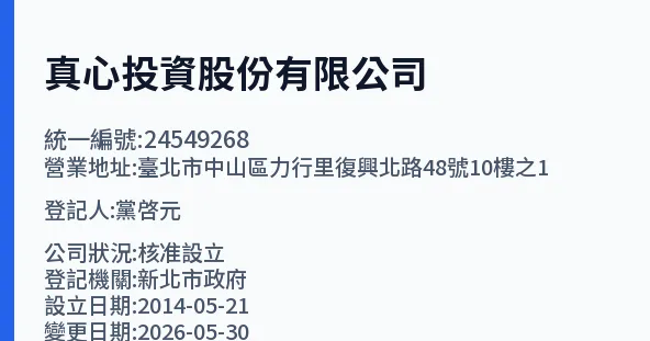 真心投資股份有限公司的照片-統編 24549268(臺北市) 公司登記資料與營業項目詳細圖表