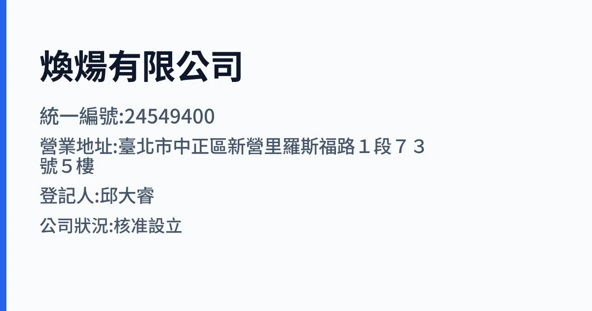 煥煬有限公司 - 統編 24549400(臺北市) 公司登記資料與營業項目詳細圖表