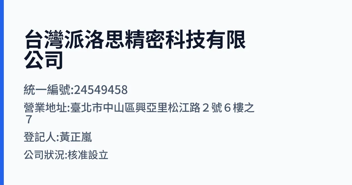 台灣派洛思精密科技有限公司 - 統編 24549458(臺北市) 公司登記資料與營業項目詳細圖表