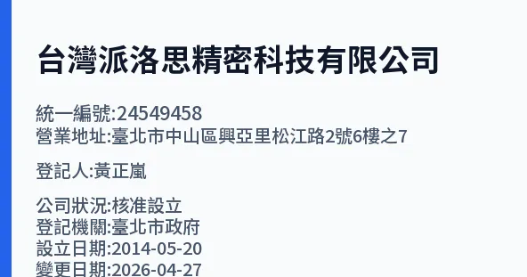 台灣派洛思精密科技有限公司的照片-統編 24549458(臺北市) 公司登記資料與營業項目詳細圖表