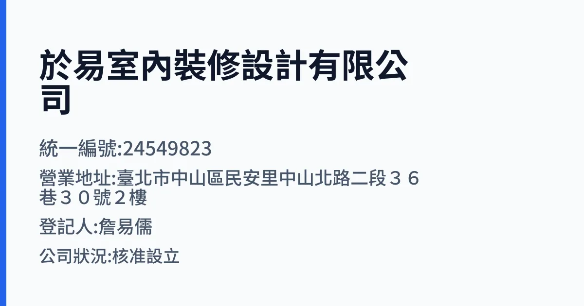 於易室內裝修設計有限公司 - 統編 24549823(臺北市) 公司登記資料與營業項目詳細圖表