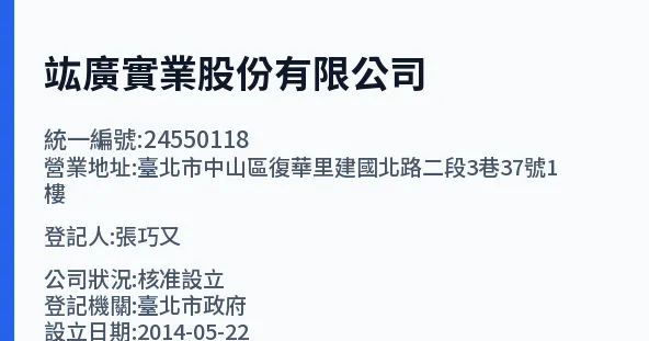 竑廣實業股份有限公司的照片-統編 24550118(臺北市) 公司登記資料與營業項目詳細圖表