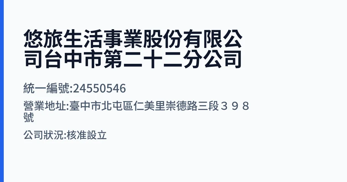 悠旅生活事業股份有限公司台中市第二十二分公司 - 統編 24550546(臺中市) 公司登記資料與營業項目詳細圖表