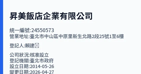 昇美飯店企業有限公司的照片-統編 24550573(臺北市) 公司登記資料與營業項目詳細圖表