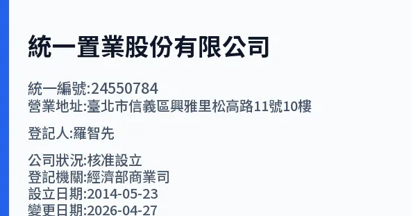 統一置業股份有限公司的照片-統編 24550784(臺北市) 公司登記資料與營業項目詳細圖表