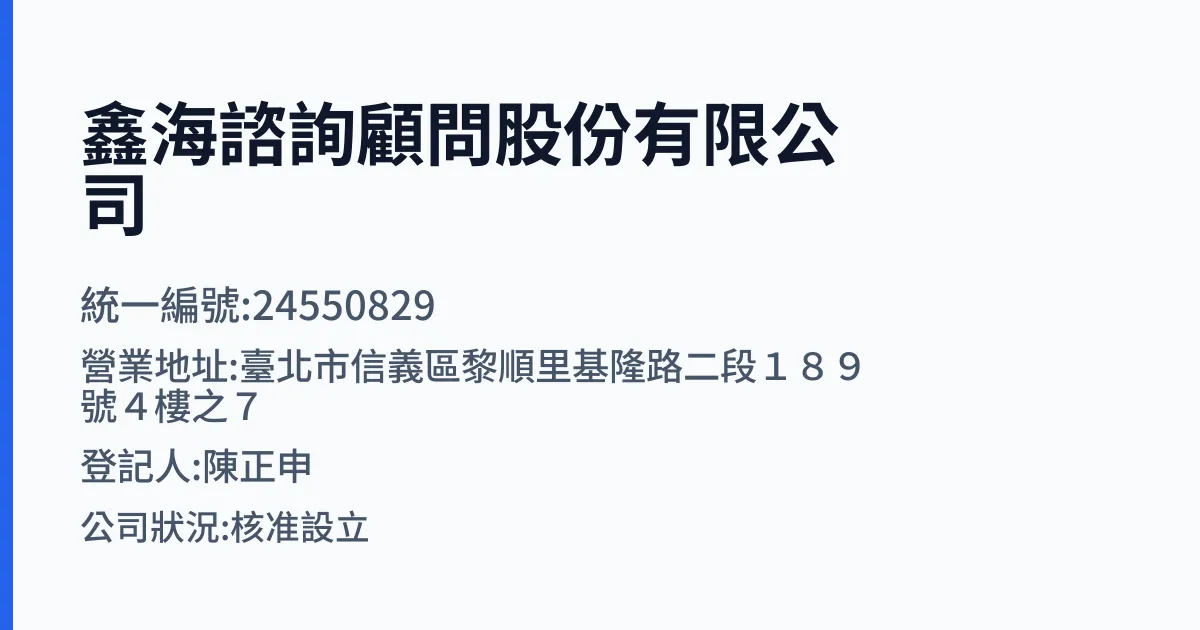 鑫海諮詢顧問股份有限公司 - 統編 24550829(臺北市) 公司登記資料與營業項目詳細圖表