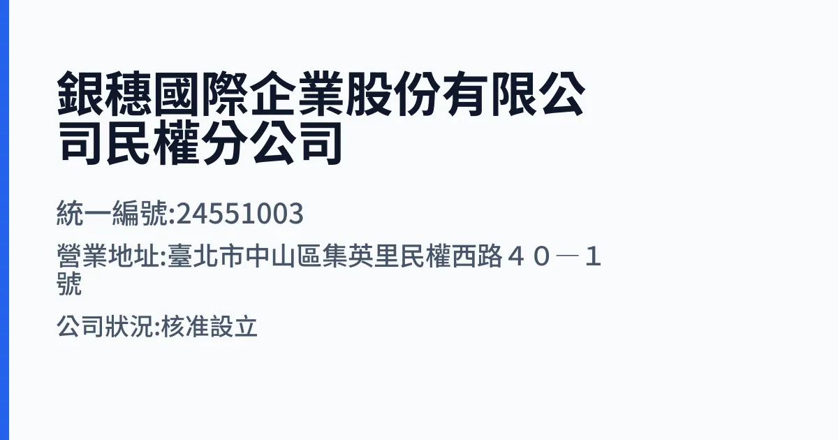 銀穗國際企業股份有限公司民權分公司 - 統編 24551003(臺北市) 公司登記資料與營業項目詳細圖表