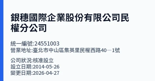 銀穗國際企業股份有限公司民權分公司的照片-統編 24551003(臺北市) 公司登記資料與營業項目詳細圖表