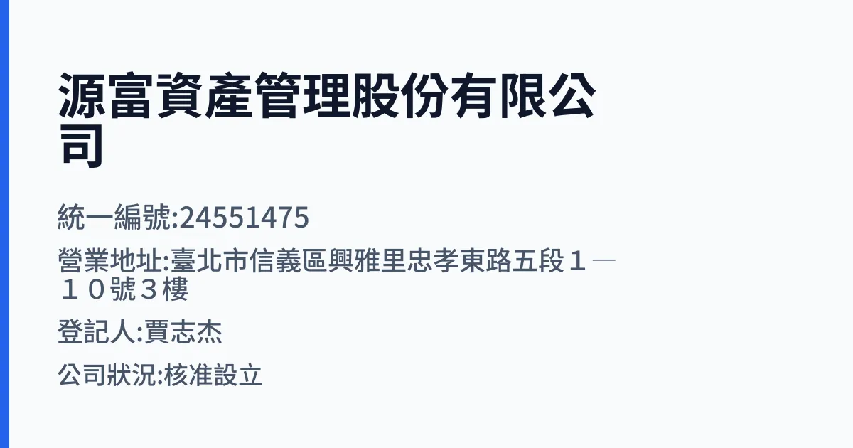 源富資產管理股份有限公司 - 統編 24551475(臺北市) 公司登記資料與營業項目詳細圖表