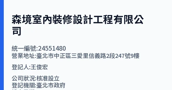 森境室內裝修設計工程有限公司的照片-統編 24551480(臺北市) 公司登記資料與營業項目詳細圖表