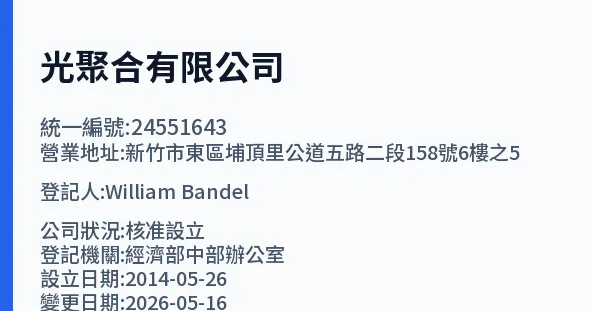 光聚合有限公司的照片-統編 24551643(新竹市) 公司登記資料與營業項目詳細圖表