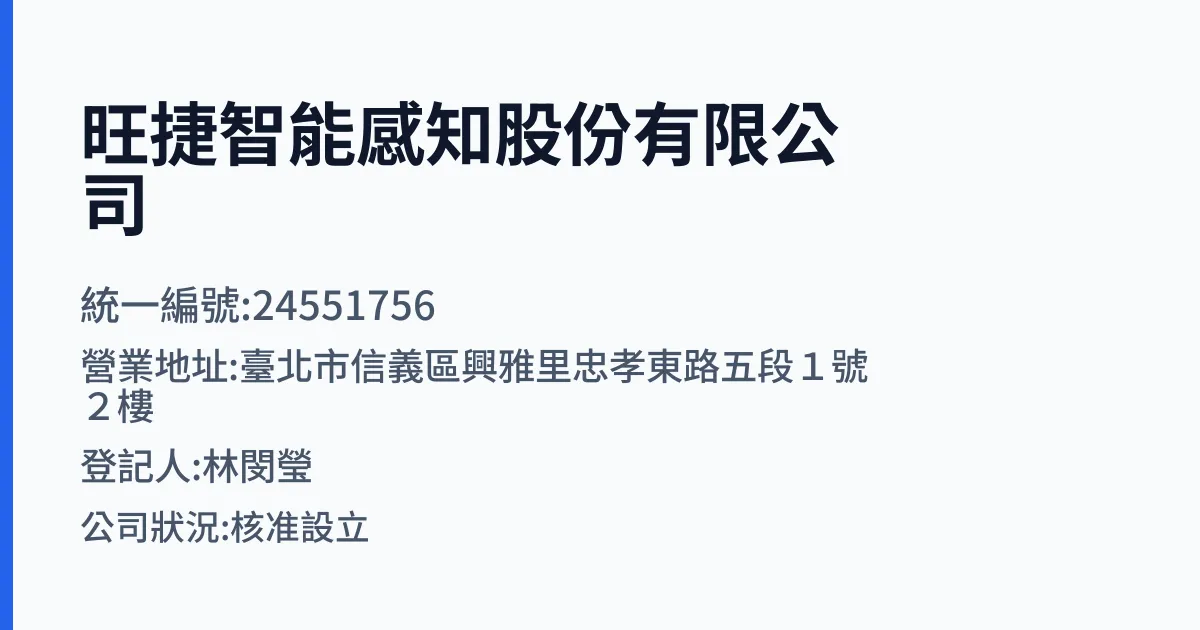 旺捷智能感知股份有限公司 - 統編 24551756(臺北市) 公司登記資料與營業項目詳細圖表