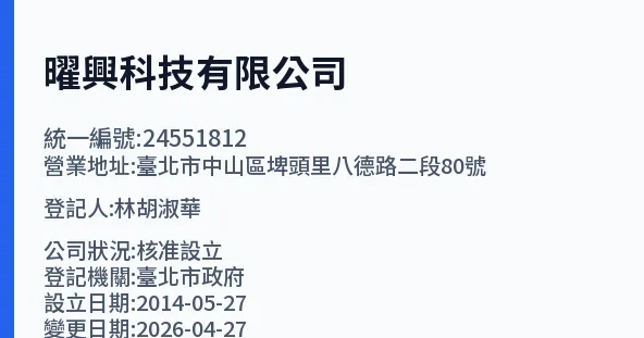 曜興科技有限公司的照片-統編 24551812(臺北市) 公司登記資料與營業項目詳細圖表
