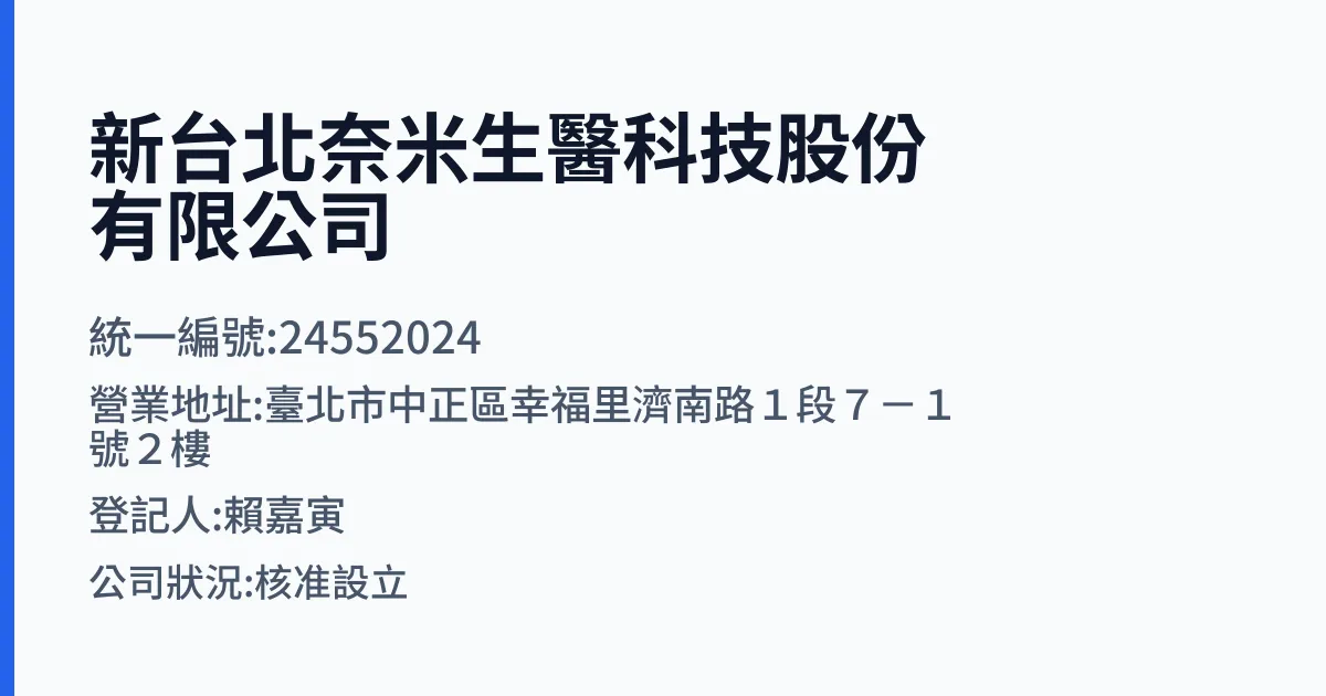 新台北奈米生醫科技股份有限公司 - 統編 24552024(臺北市) 公司登記資料與營業項目詳細圖表