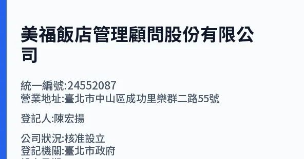 美福飯店管理顧問股份有限公司的照片-統編 24552087(臺北市) 公司登記資料與營業項目詳細圖表
