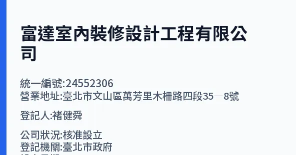 富達室內裝修設計工程有限公司的照片-統編 24552306(臺北市) 公司登記資料與營業項目詳細圖表