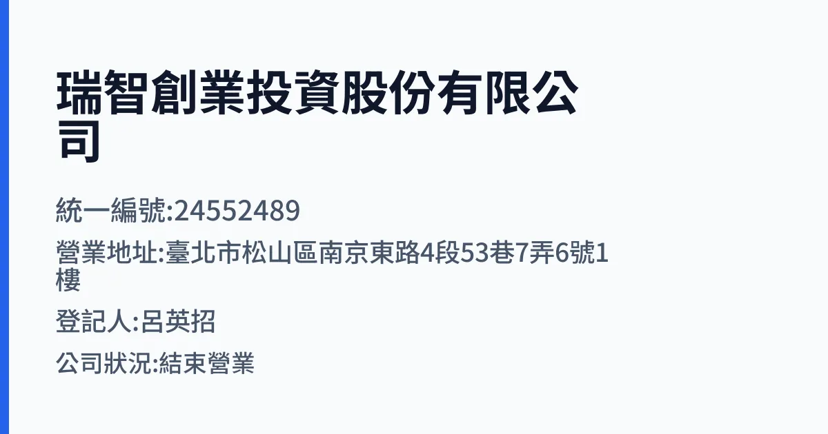 瑞智創業投資股份有限公司 - 統編 24552489(臺北市) 公司登記資料與營業項目詳細圖表