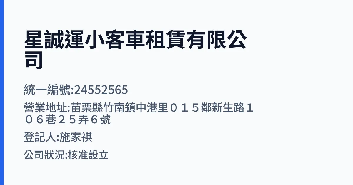星誠運小客車租賃有限公司 - 統編 24552565(苗栗縣) 公司登記資料與營業項目詳細圖表