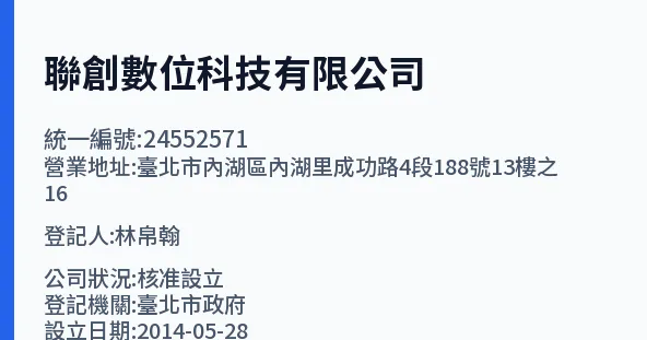 聯創數位科技有限公司的照片-統編 24552571(臺北市) 公司登記資料與營業項目詳細圖表