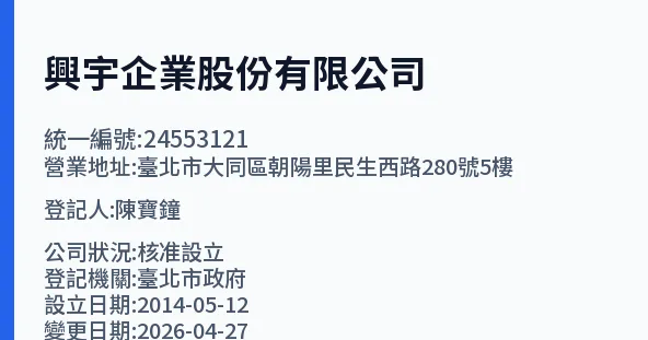 興宇企業股份有限公司的照片-統編 24553121(臺北市) 公司登記資料與營業項目詳細圖表