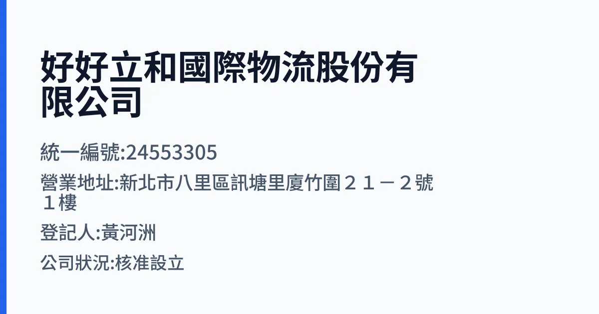 好好立和國際物流股份有限公司 - 統編 24553305(新北市) 公司登記資料與營業項目詳細圖表