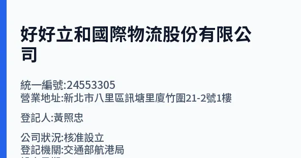 好好立和國際物流股份有限公司的照片-統編 24553305(新北市) 公司登記資料與營業項目詳細圖表