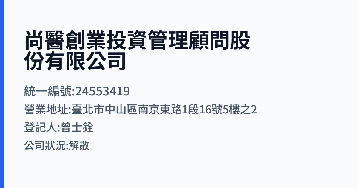 尚醫創業投資管理顧問股份有限公司 - 統編 24553419(臺北市) 公司登記資料與營業項目詳細圖表