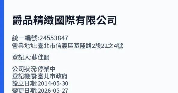 爵品精緻國際有限公司的照片-統編 24553847(臺北市) 公司登記資料與營業項目詳細圖表