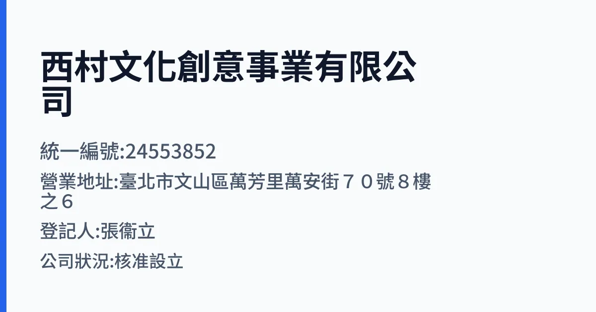 西村文化創意事業有限公司 - 統編 24553852(臺北市) 公司登記資料與營業項目詳細圖表