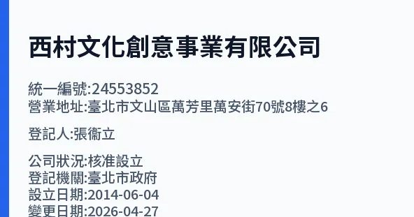西村文化創意事業有限公司的照片-統編 24553852(臺北市) 公司登記資料與營業項目詳細圖表