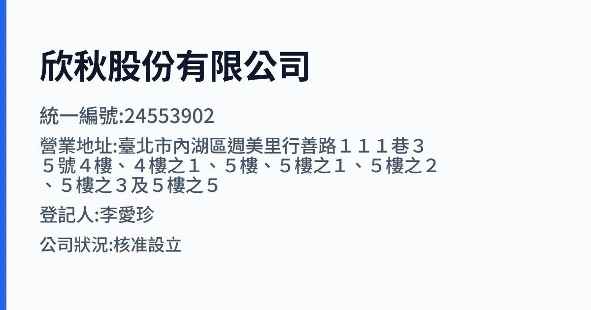 欣秋股份有限公司 - 統編 24553902(臺北市) 公司登記資料與營業項目詳細圖表
