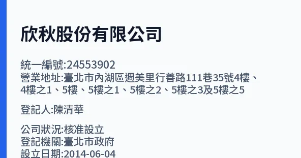 欣秋股份有限公司的照片-統編 24553902(臺北市) 公司登記資料與營業項目詳細圖表