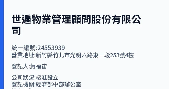 世遍物業管理顧問股份有限公司的照片-統編 24553939(新竹縣) 公司登記資料與營業項目詳細圖表