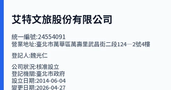 艾特文旅股份有限公司的照片-統編 24554091(臺北市) 公司登記資料與營業項目詳細圖表