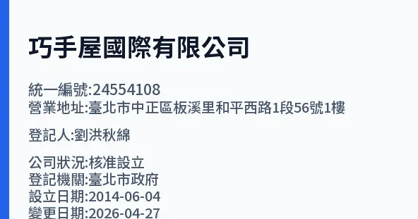 巧手屋國際有限公司的照片-統編 24554108(臺北市) 公司登記資料與營業項目詳細圖表