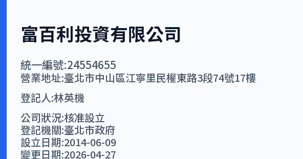 富百利投資有限公司的照片-統編 24554655(臺北市) 公司登記資料與營業項目詳細圖表