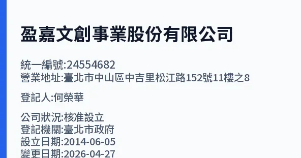 盈嘉文創事業股份有限公司的照片-統編 24554682(臺北市) 公司登記資料與營業項目詳細圖表