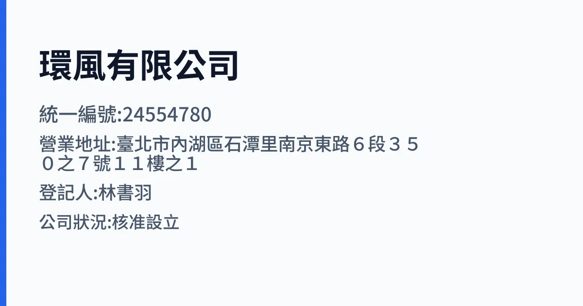 環風有限公司 - 統編 24554780(臺北市) 公司登記資料與營業項目詳細圖表