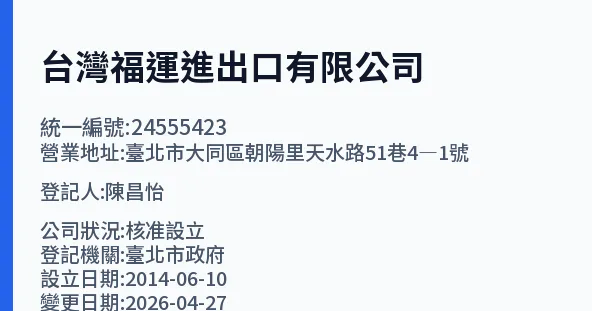 台灣福運進出口有限公司的照片-統編 24555423(臺北市) 公司登記資料與營業項目詳細圖表