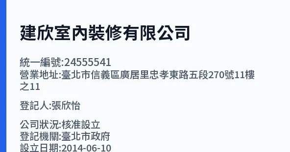 建欣室內裝修有限公司的照片-統編 24555541(臺北市) 公司登記資料與營業項目詳細圖表