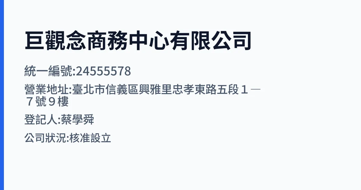 巨觀念商務中心有限公司 - 統編 24555578 (臺北市) 公司登記資料與營業項目詳細圖表