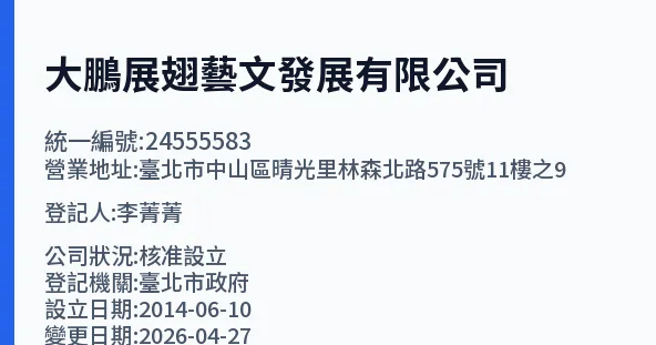 大鵬展翅藝文發展有限公司的照片-統編 24555583(臺北市) 公司登記資料與營業項目詳細圖表