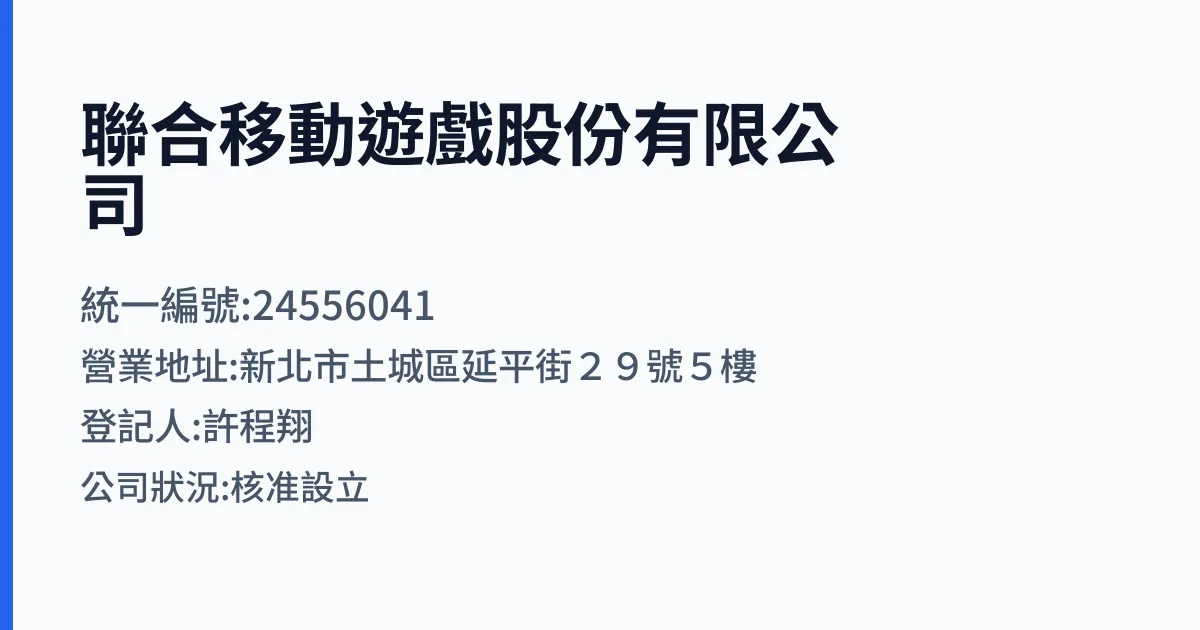 聯合移動遊戲股份有限公司 - 統編 24556041(新北市) 公司登記資料與營業項目詳細圖表