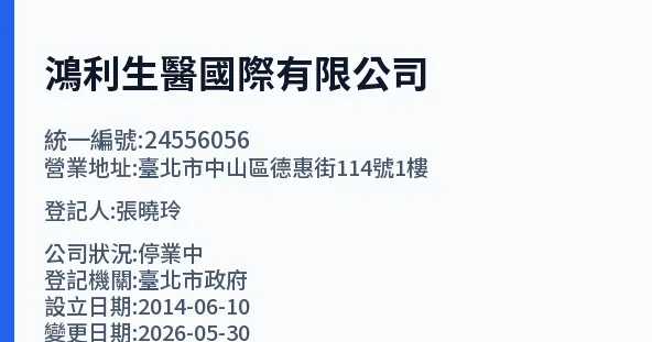 鴻利生醫國際有限公司的照片-統編 24556056(臺北市) 公司登記資料與營業項目詳細圖表