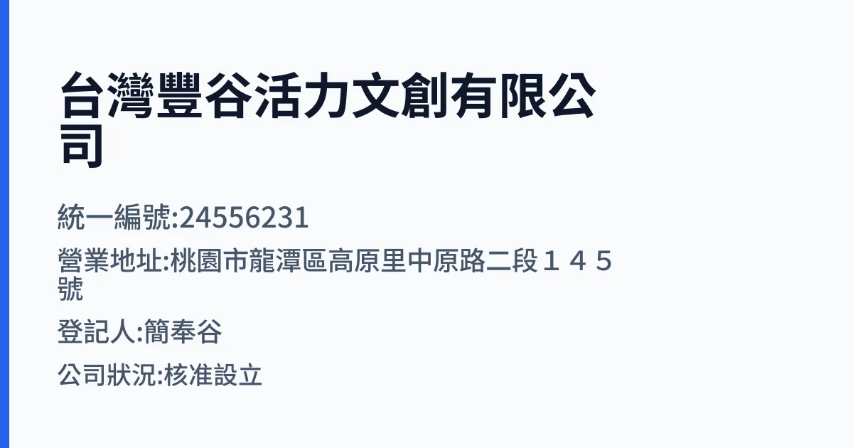 台灣豐谷活力文創有限公司 - 統編 24556231(桃園市) 公司登記資料與營業項目詳細圖表
