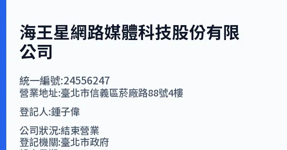 海王星網路媒體科技股份有限公司的照片-統編 24556247(臺北市) 公司登記資料與營業項目詳細圖表